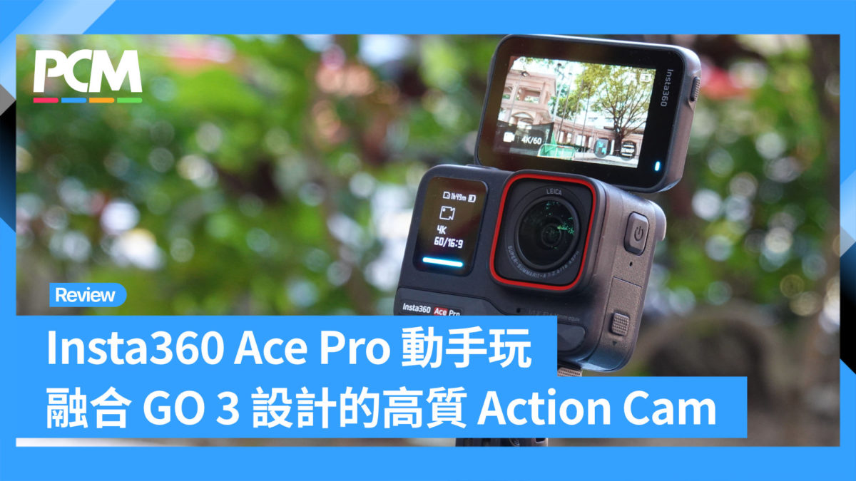 Insta360 Ace Pro 動手玩 融合 GO 3 設計的高質 Action Cam - PCM