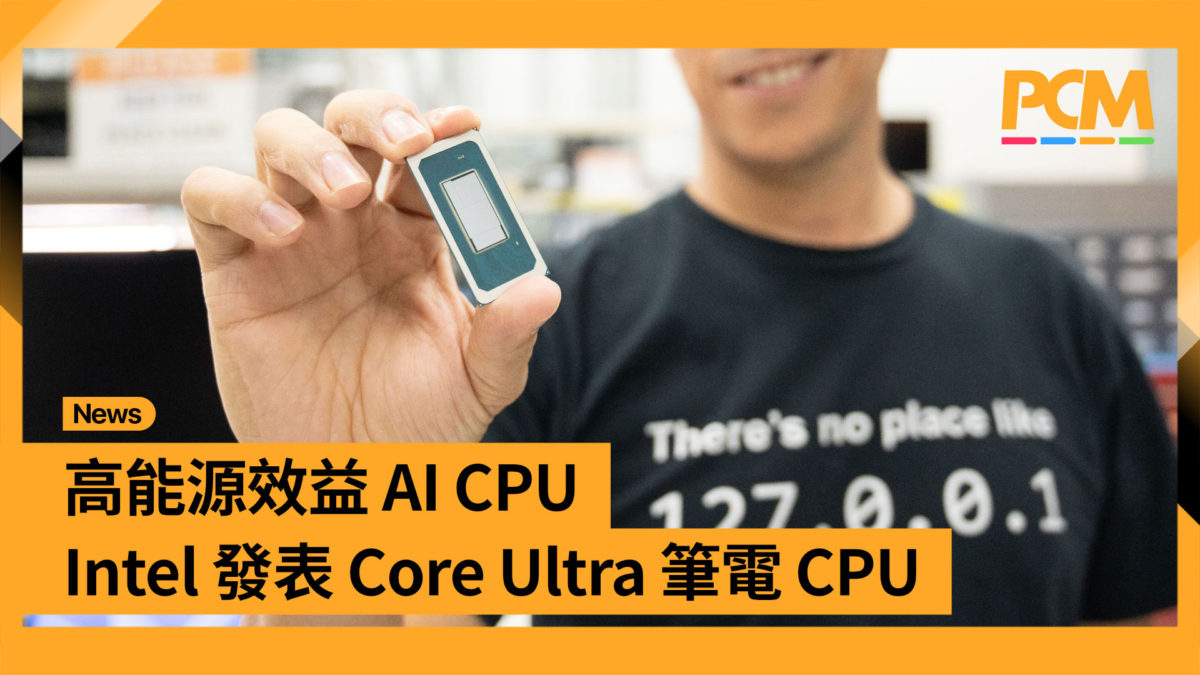 3D 效能混合架構打造的高能源效益 AI CPU Intel 發表 Core Ultra 筆電 CPU - PCM
