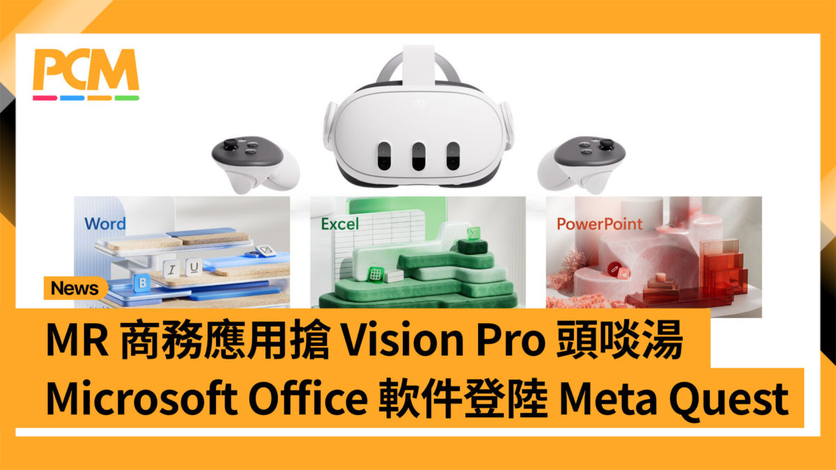 MR 商務應用搶 Vision Pro 頭啖湯 Microsoft Office 軟件登陸 Meta Quest - PCM