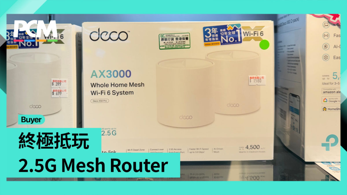 【場料】終極抵玩 2.5G Mesh Router - PCM