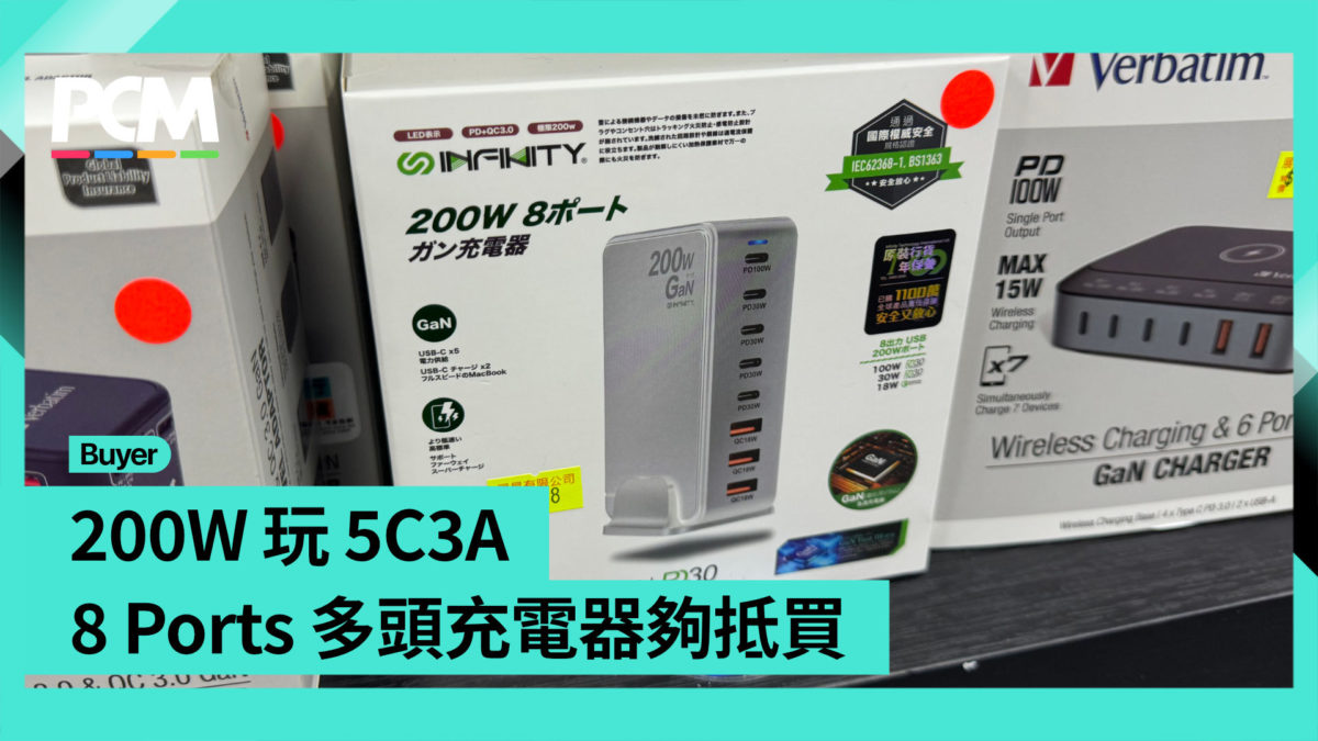 【場料】200W 玩 5C3A 8 Ports 多頭充電器夠抵買 - PCM