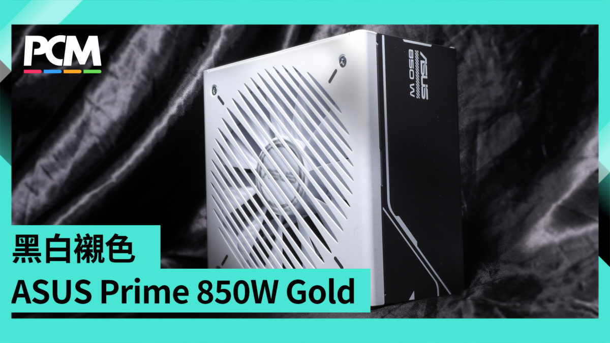 黑白襯色金牌牛 ASUS Prime 850W Gold - PCM