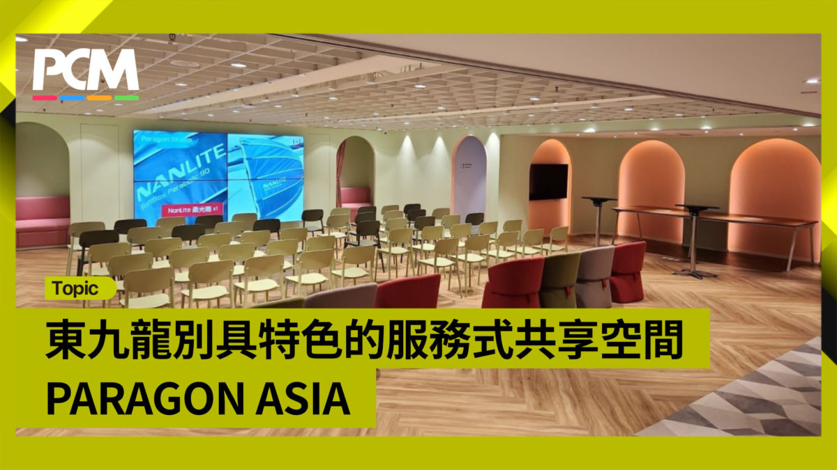 東九龍別具特色的服務式共享空間 PARAGON ASIA - PCM