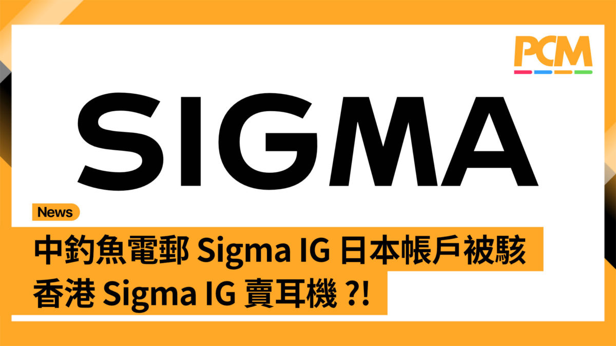 中釣魚電郵 Sigma IG 日本帳戶被駭 香港 Sigma IG 賣耳機 ?! - PCM