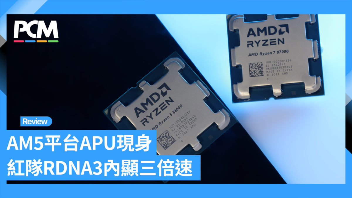 Ryzen 8000G APU 系列 RDNA3 GPU 參戰 AM5 平台 - PCM