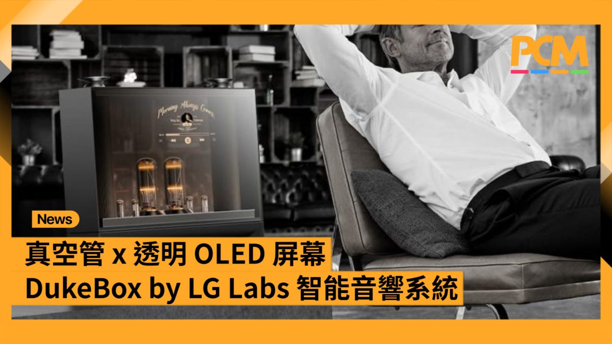 真空管 x 透明 OLED 屏幕・DukeBox by LG Labs 智能音響系統 - PCM