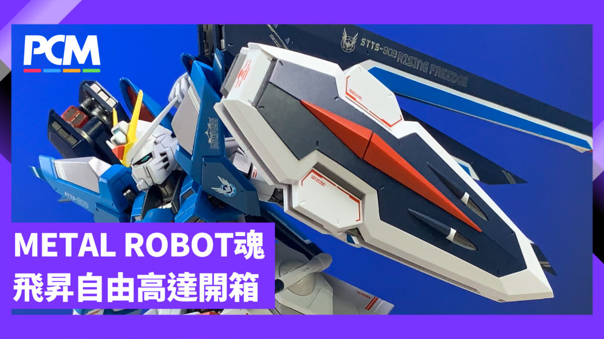 GUNDAM SEED FREEDOM 劇場版始動 METAL ROBOT 魂飛昇自由高達開箱 - PCM