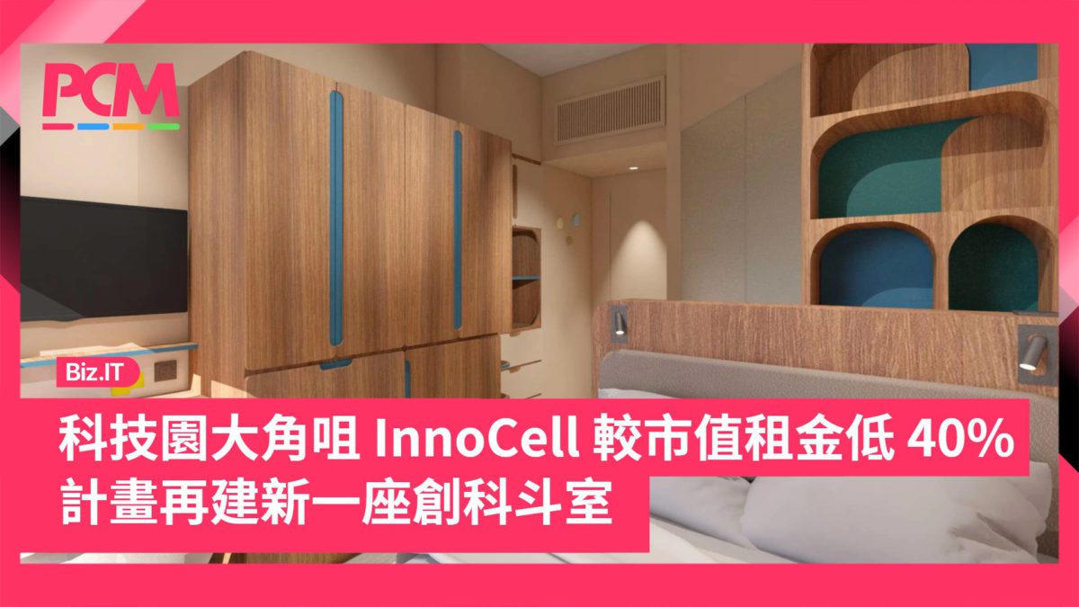 科技園大角咀 InnoCell 較市值租金低 40% 計畫再建新一座創科斗室 - PCM
