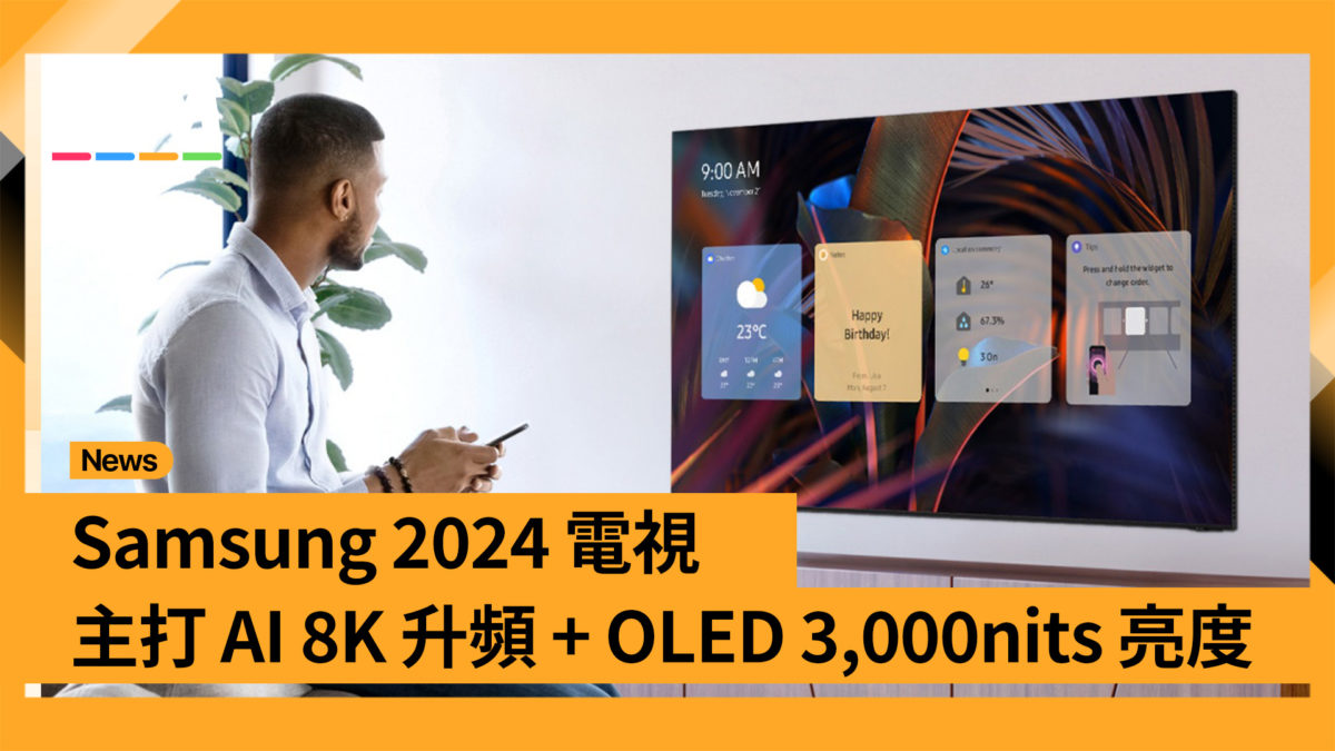 【CES 2024】Samsung 2024 電視主打 AI 8K 升頻 + OLED 3,000nits 亮度 - PCM