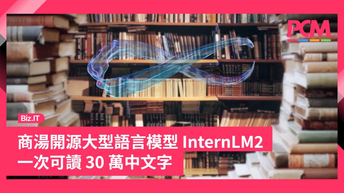 商湯開源大型語言模型 InternLM2 一次可讀 30 萬中文字 - PCM