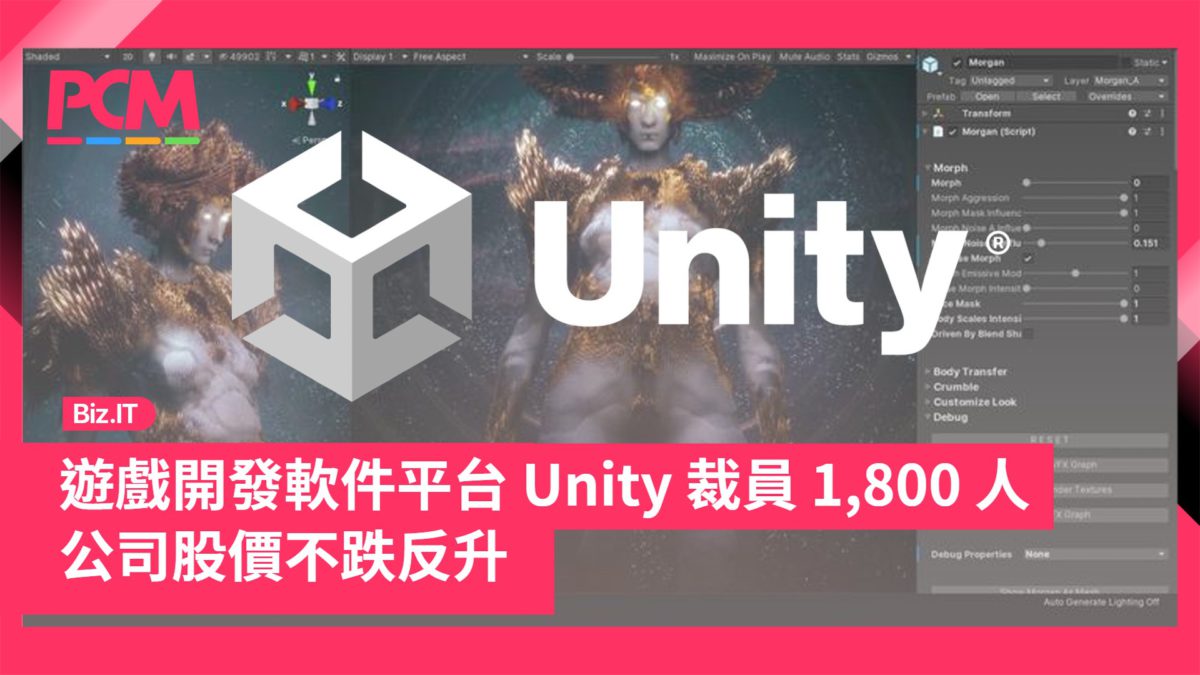 遊戲開發軟件平台 Unity 裁員 1,800 人 公司股價不跌反升 - PCM