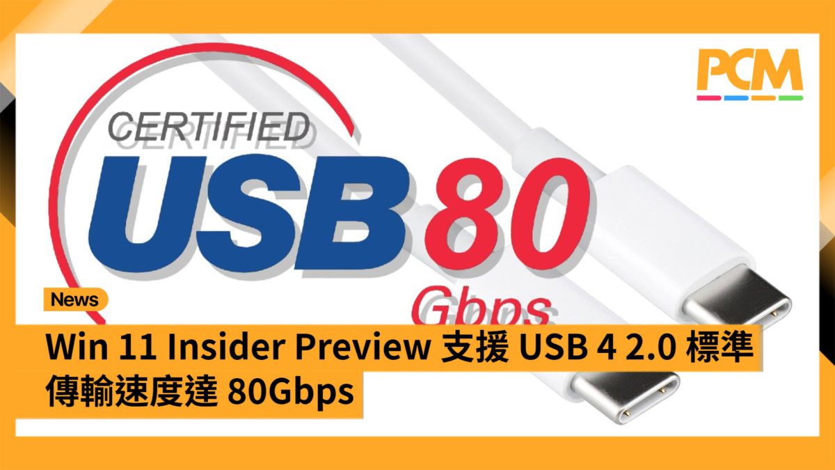 Windows Insider 預覽版支援 USB4 v2.0 標準 傳輸速度達 80Gbps - PCM