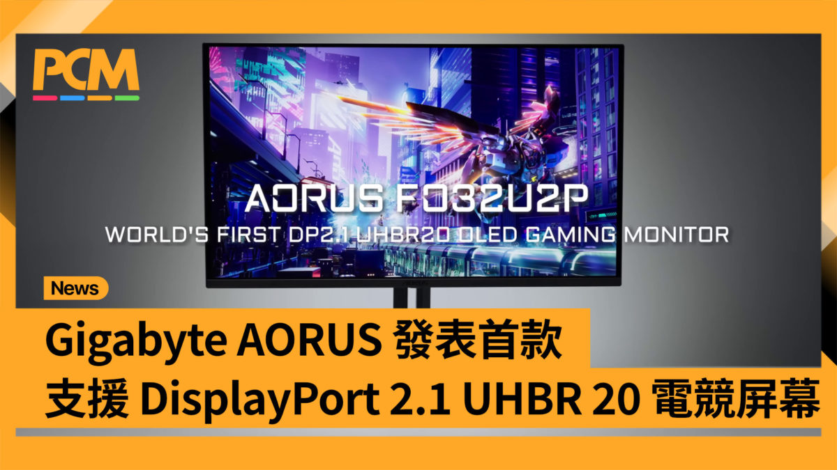 【CES 2024】Gigabyte AORUS 發表首款支援 DisplayPort 2.1 UHBR 20 電競屏幕 - PCM