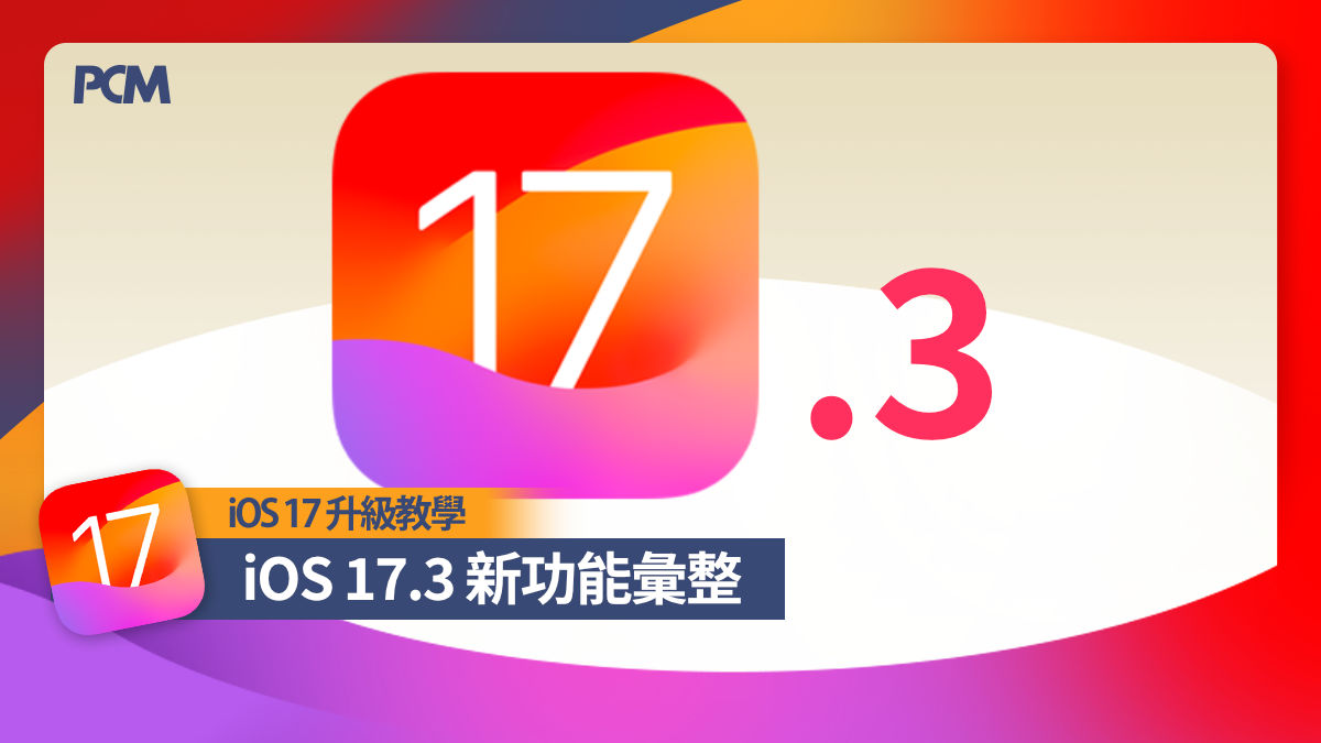 iOS 17.3 新功能彙整 - PCM