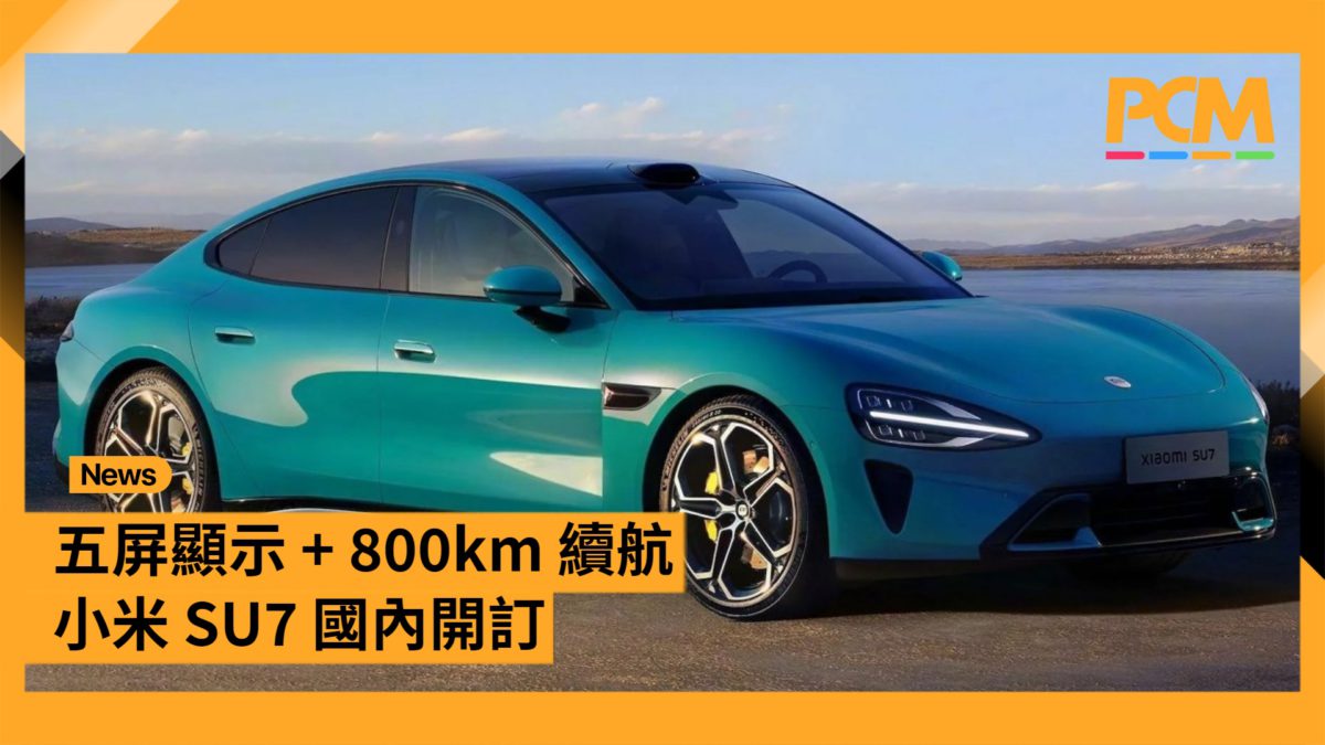 五屏顯示 + 800km 續航 小米 SU7 國內開訂 - PCM