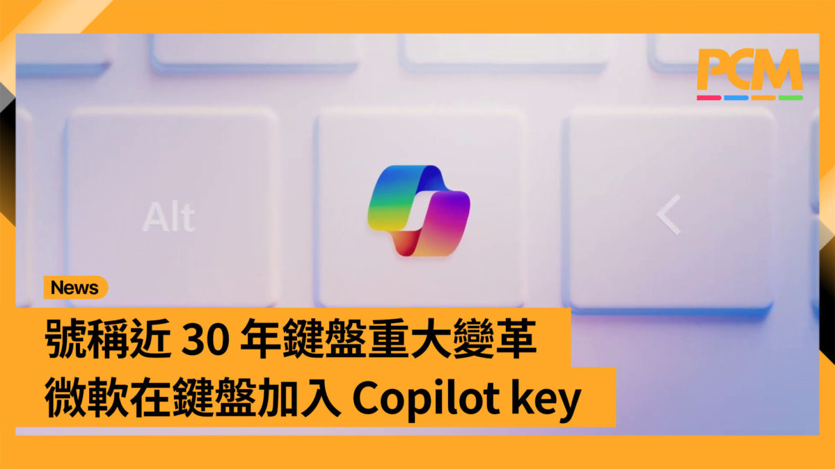 號稱近 30 年鍵盤重大變革 微軟在鍵盤加入 Copilot key - PCM