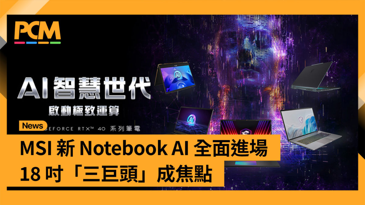 【CES 2024】MSI 新 Notebook AI 全面進場 18 吋「三巨頭」成焦點 - PCM