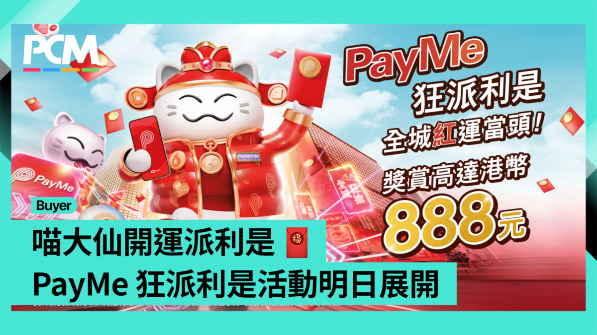 喵大仙開運派利是 🧧 PayMe 狂派利是活動明日展開 - PCM