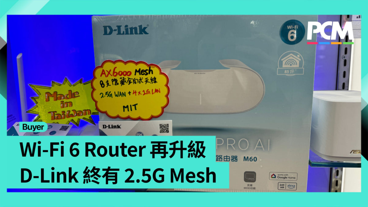 【場料】Wi-Fi 6 Router 再升級 D-Link 終有 2.5G Mesh - PCM