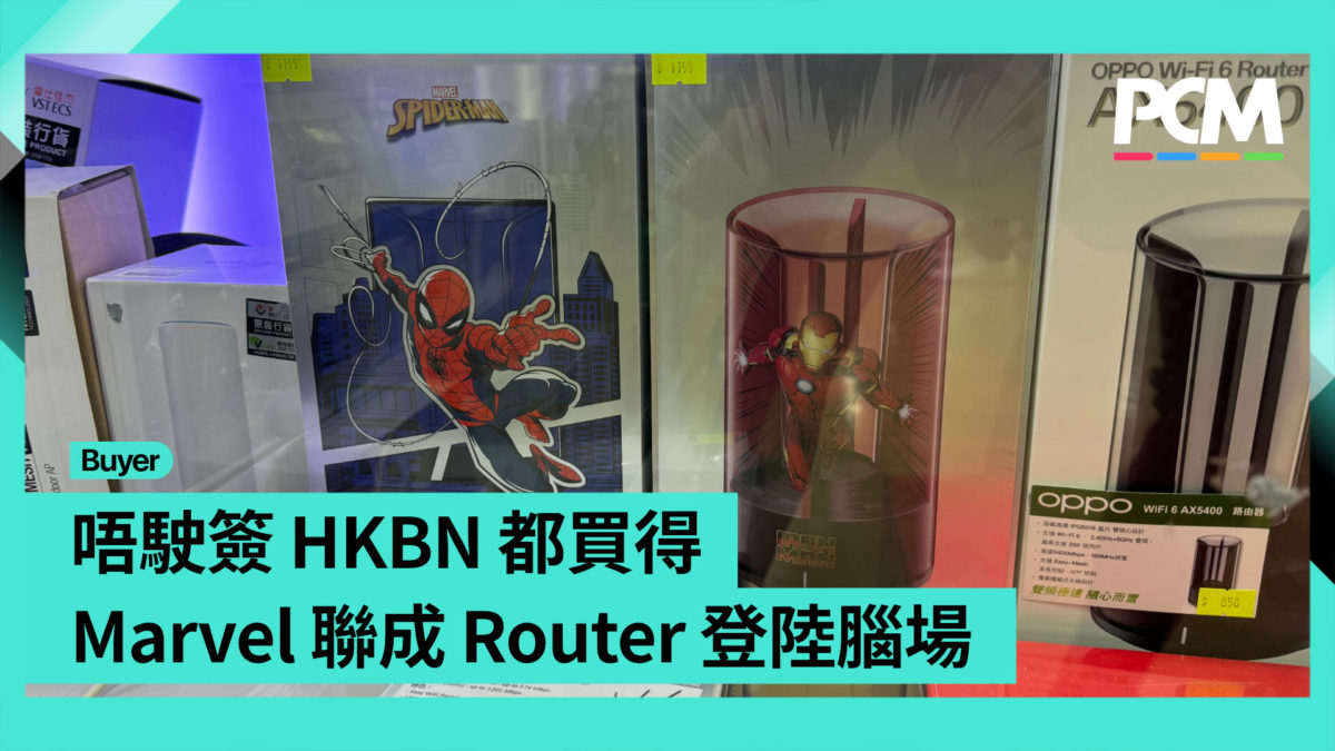 【場料】唔駛簽 HKBN 都買得 Marvel 聯乘 Router 登陸腦場 - PCM