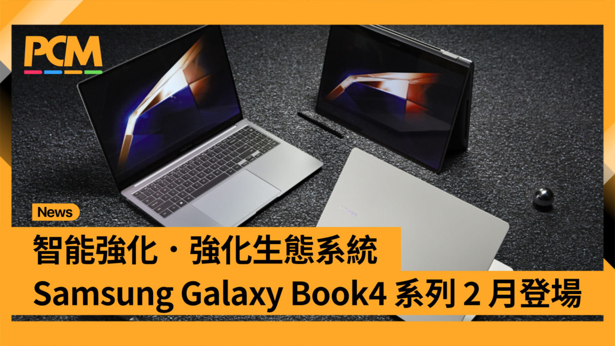 智能強化．強化生態系統 Samsung Galaxy Book4 系列 2 月登場 - PCM