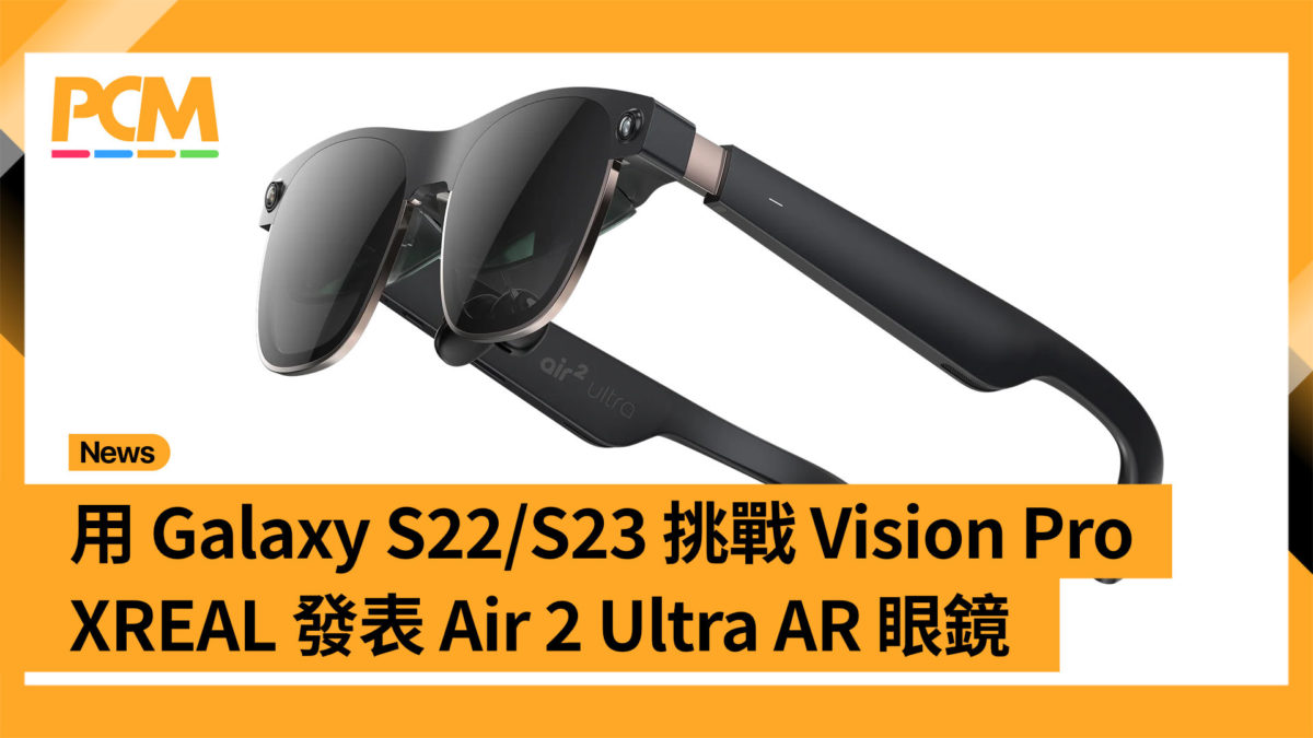 用 Galaxy S22/S23 挑戰 Vision Pro XREAL 發表 Air 2 Ultra AR 眼鏡 - PCM