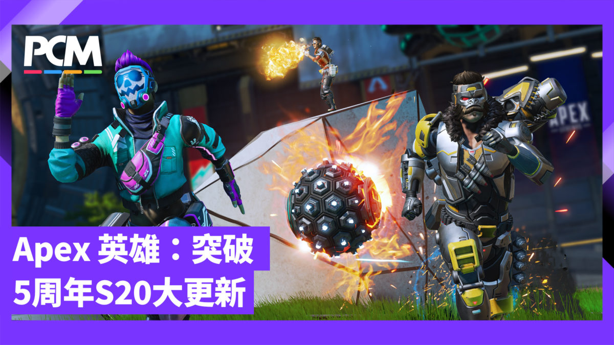 賽季 20 機制大翻新 《Apex 英雄：突破》 - PCM