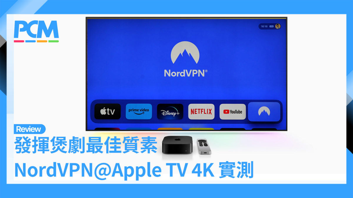 發揮煲劇最佳質素 NordVPN@Apple TV 4K 實測 - PCM