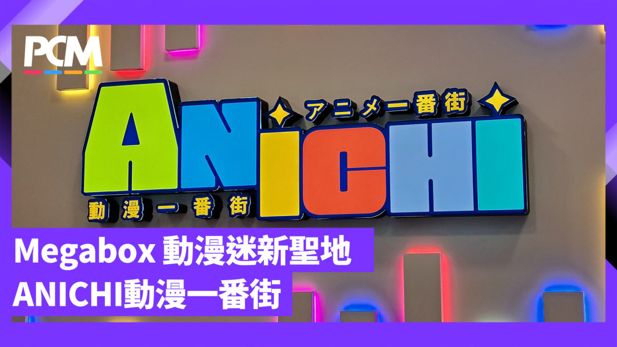 九龍灣 MegaBox 動漫迷新聖地 「ANICHI」 動漫一番街 - PCM