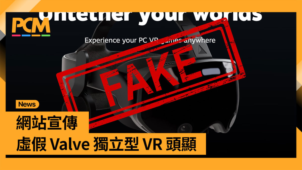 網站宣傳虛假 Valve 獨立型 VR 頭顯 - PCM