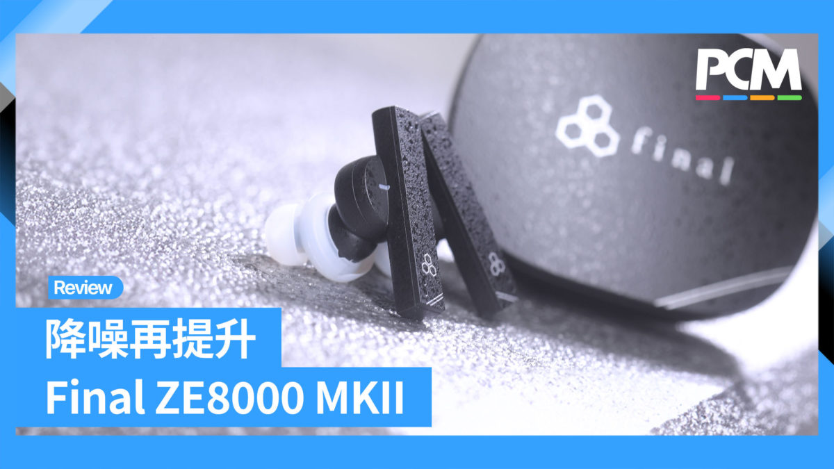 降噪再提升 Final ZE8000 MKII - PCM