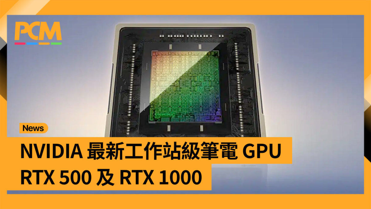 NVIDIA 最新工作站級筆電 GPU RTX 500 及 RTX 1000 - PCM
