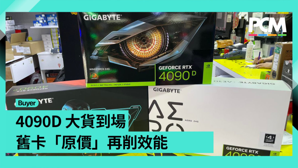 【場料】4090D 大貨到場 舊卡「原價」再削效能 - PCM
