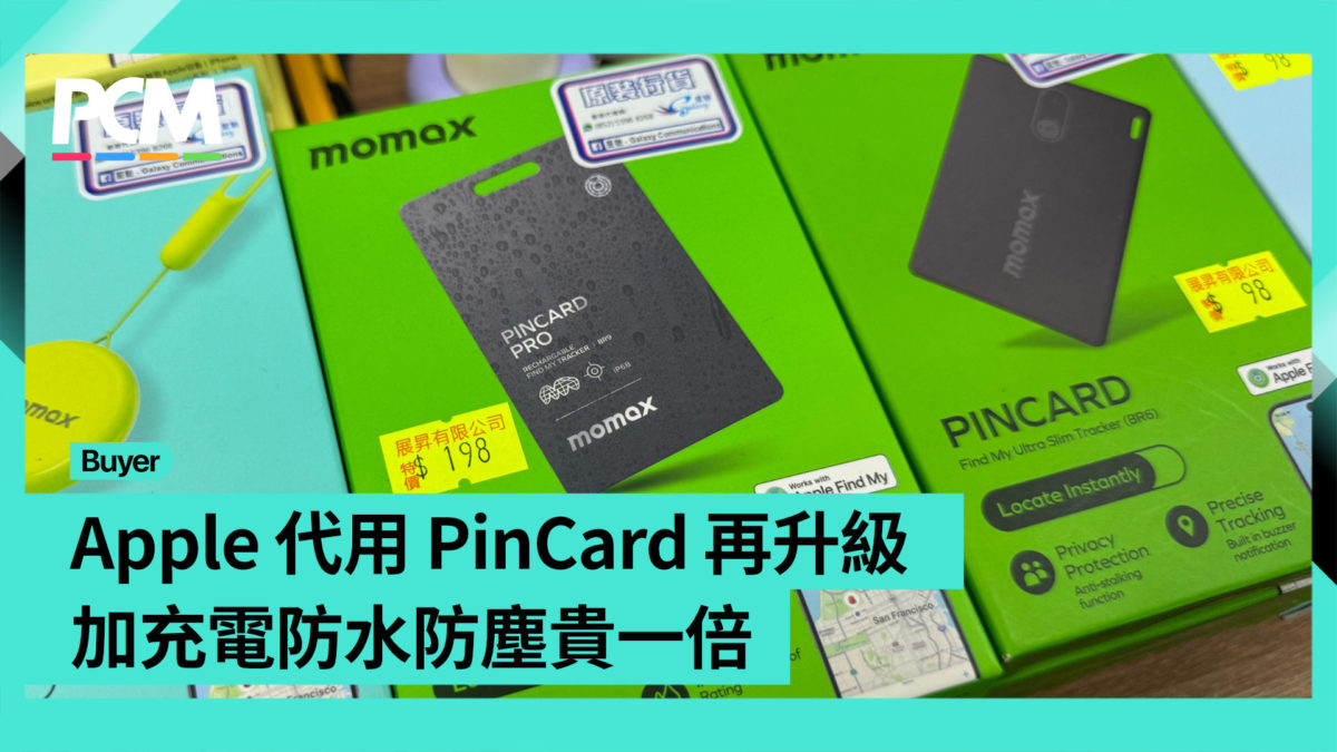 【場料】Apple 代用 PinCard 再升級 加充電防水防塵貴一倍 - PCM