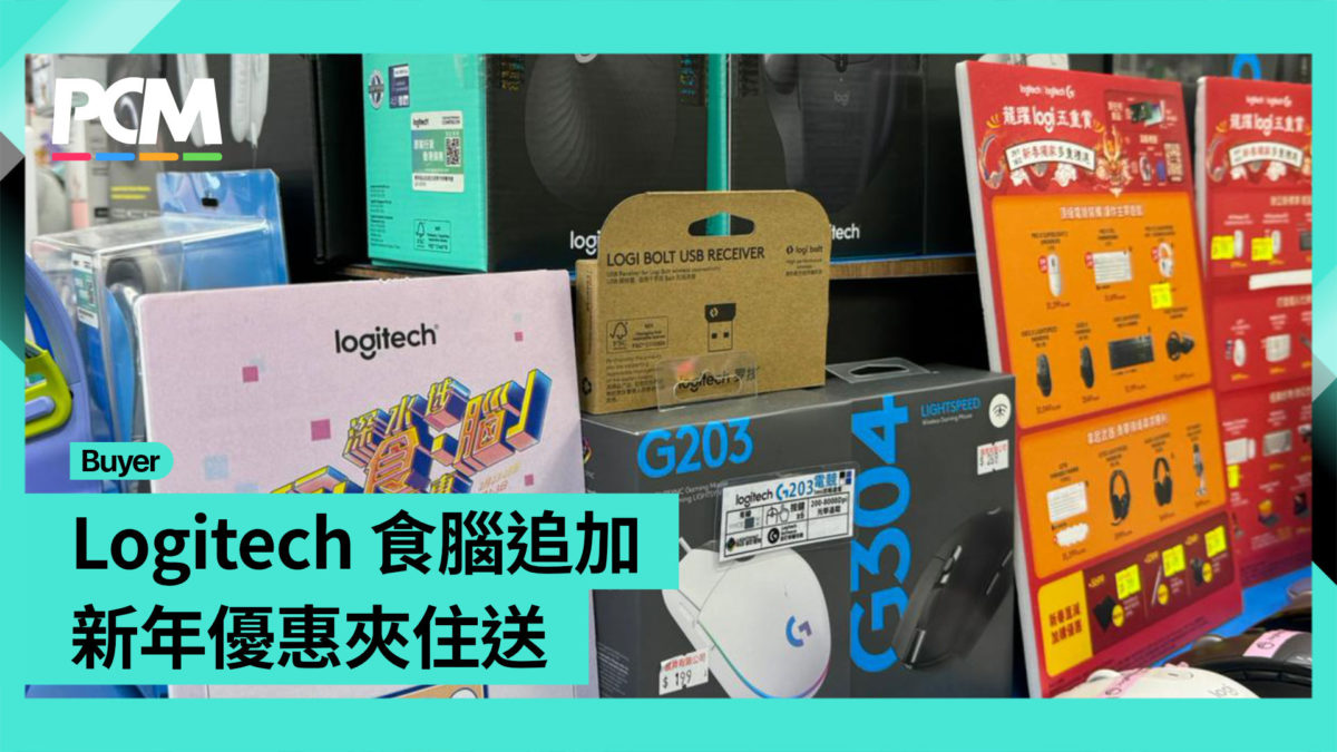 【場料】Logitech 食腦追加 新年優惠夾住送 - PCM