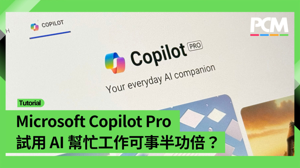 Microsoft Copilot Pro 試用 AI 幫忙工作可事半功倍？ - PCM