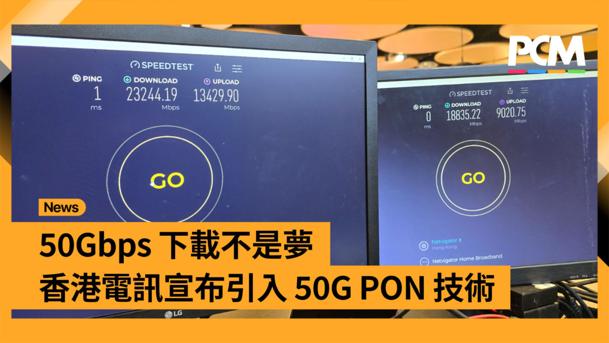 50Gbps 下載不是夢 香港電訊宣布引入 50G PON 技術 - PCM