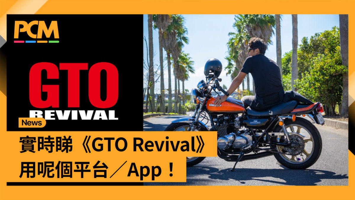 實時睇《GTO Revival》用呢個平台／App！ - PCM