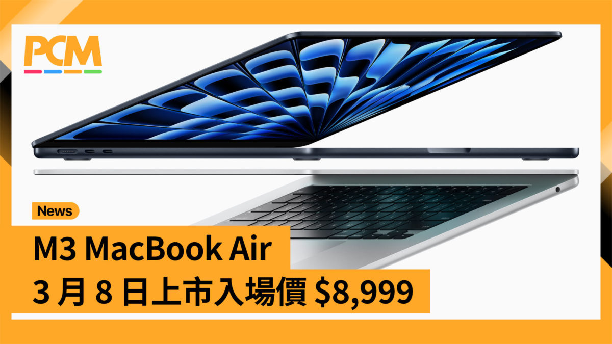 M3 MacBook Air 3 月 8 日上市入場價 $8,999 - PCM
