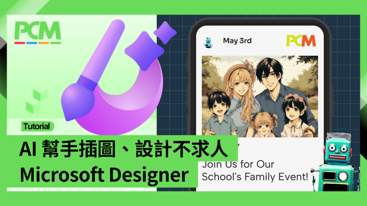 AI 幫手插圖、設計不求人 Microsoft Designer - PCM