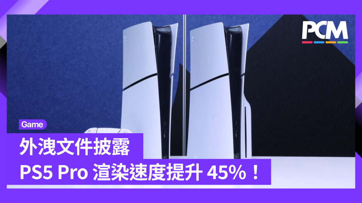 外洩文件披露 PS5 Pro 渲染速度提升 45%！ - PCM