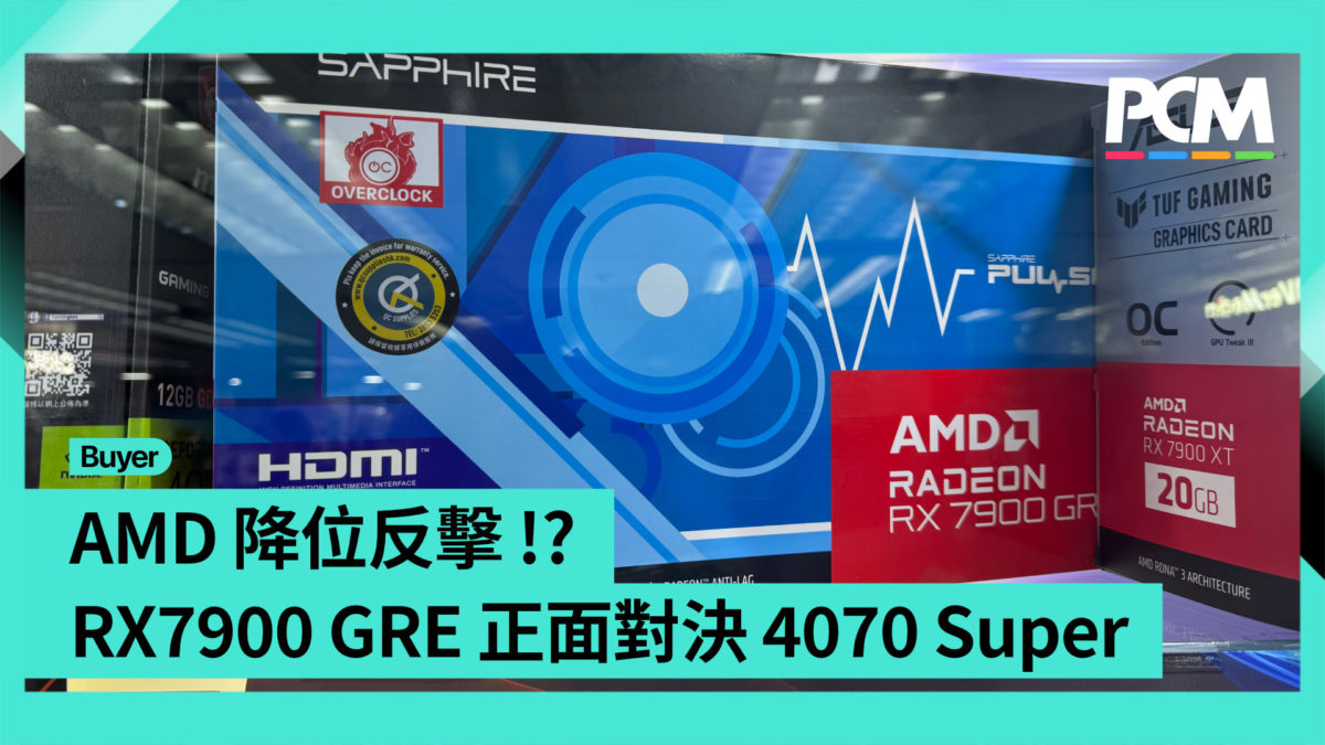 【場料】AMD 降位反擊 !? RX7900 GRE 正面對決 4070 Super - PCM