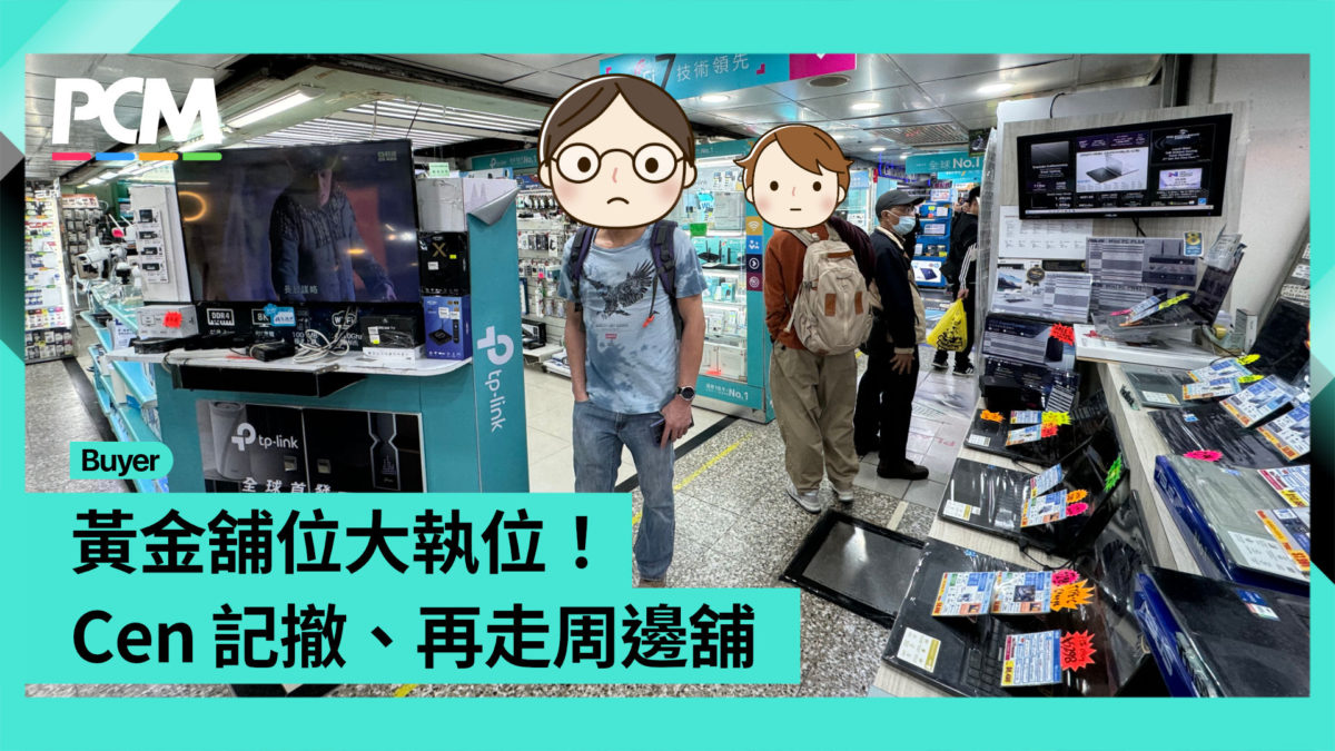 【場料】黃金舖位大執位！Cen 記撤、再走周邊舖 - PCM