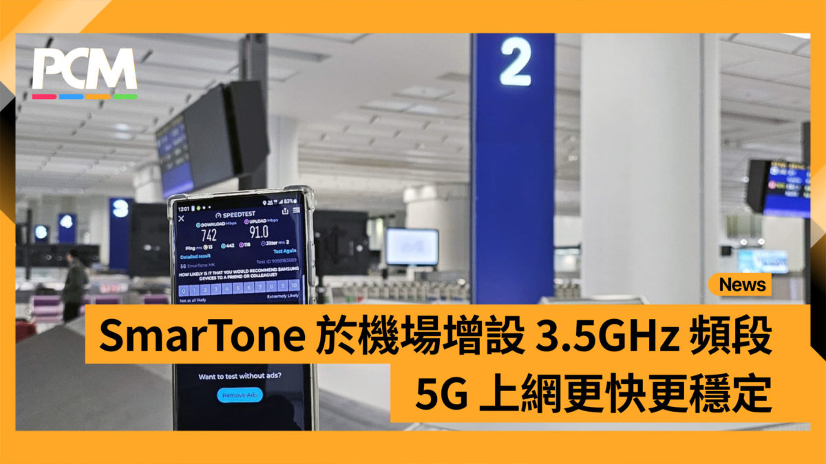 SmarTone 於機場增設 3.5GHz 頻段 5G 上網更快更穩定 - PCM