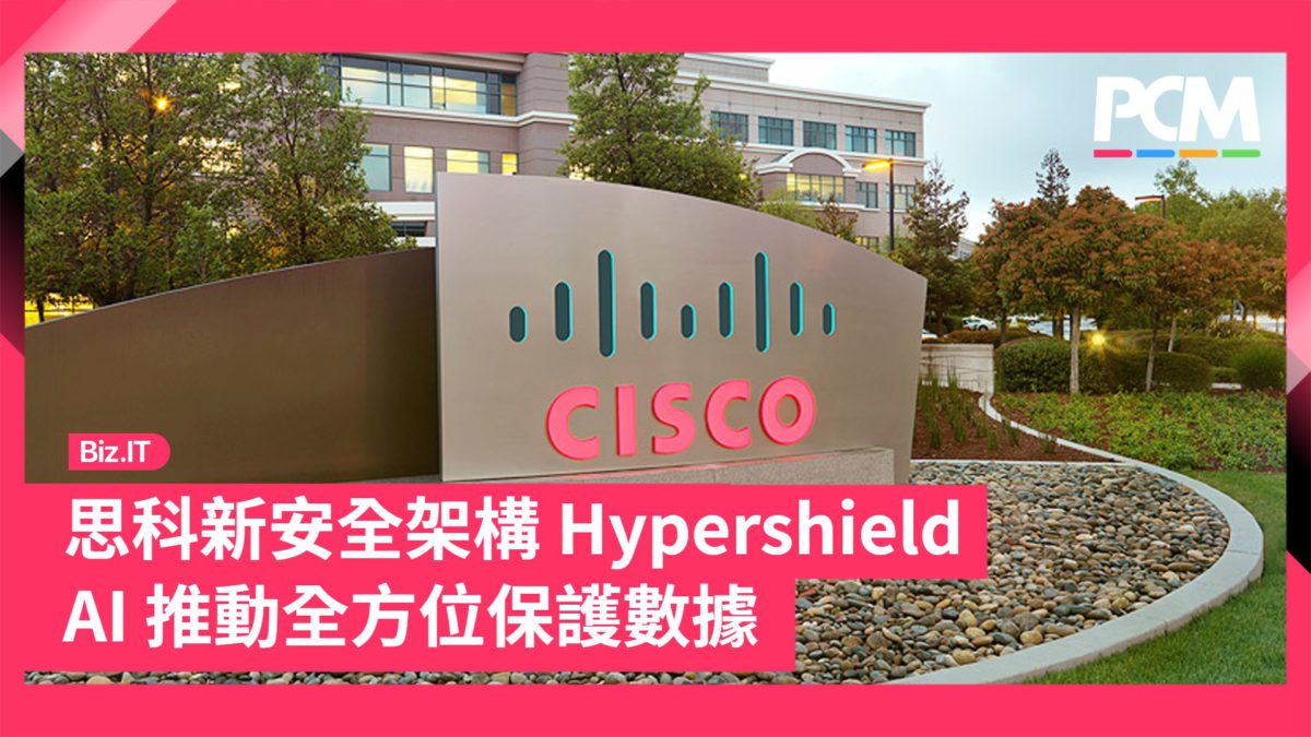 思科新安全架構 Hypershield AI 推動全方位保護數據 - PCM