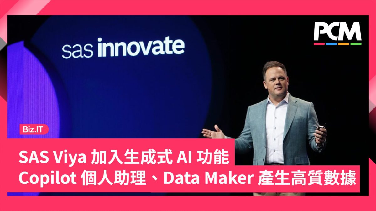 SAS Viya 加入生成式 AI 功能 Copilot 個人助理、Data Maker 產生高質數據 - PCM