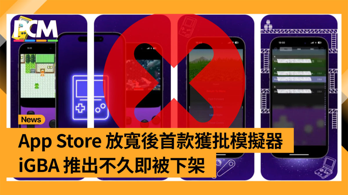 App Store 放寬後首款獲批模擬器 iGBA 推出不久即被下架 - PCM