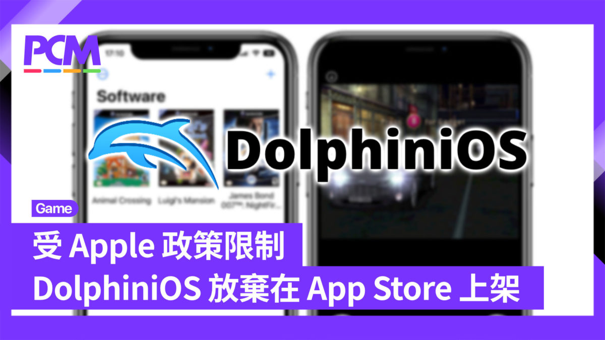 受 Apple 政策限制 DolphiniOS 模擬器放棄在 App Store 上架 - PCM