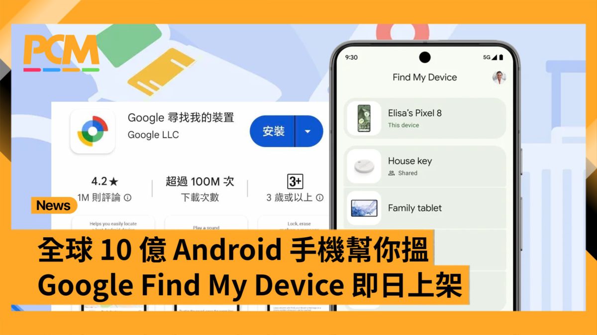 全球 10 億 Android 手機幫你搵 Google Find My Device 即日上架 - PCM