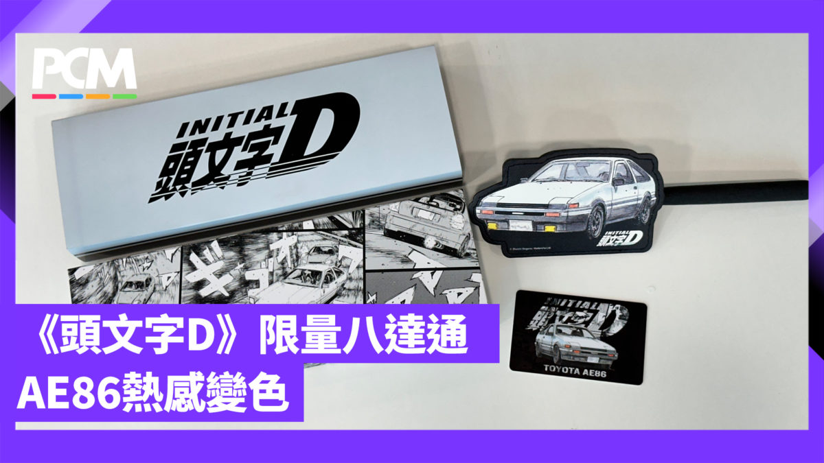 《頭文字 D》限量八達通 AE86 熱感變色 - PCM